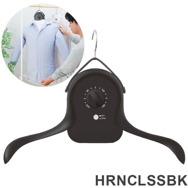 衣類乾燥器 アイロンいら~ず ブラック 電気衣類乾燥機 衣類乾燥器 小型 ハンガーアイロン アイロンいらーず アイロン いらず アイロン要らず HRNCLSSBK サンコー【送料無料】