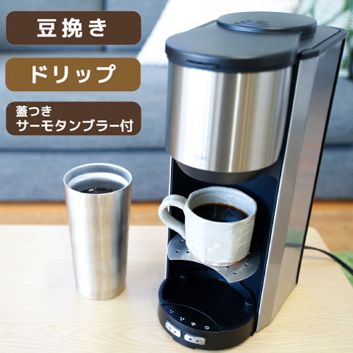 全自動コーヒーメーカー コーヒーメーカー 全自動 一杯用 二杯用 ミル付き 2段階 豆・粉両対応 タンブラー付き おしゃれ ステンレス バリスタ ドリップ マイバリスタ サンコー TKCM25SSL【送料無料】