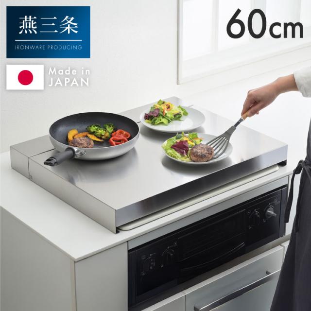 猫対策 隠せる コンロカバー&排気口カバー 2点セット 60cm ヨシカワ 日本製 燕三条 ステンレス フラット ガスコンロ 排気口 カバー 作業台 調理台 猫 対策 猫ガード 作業スペース ガス IH【送料