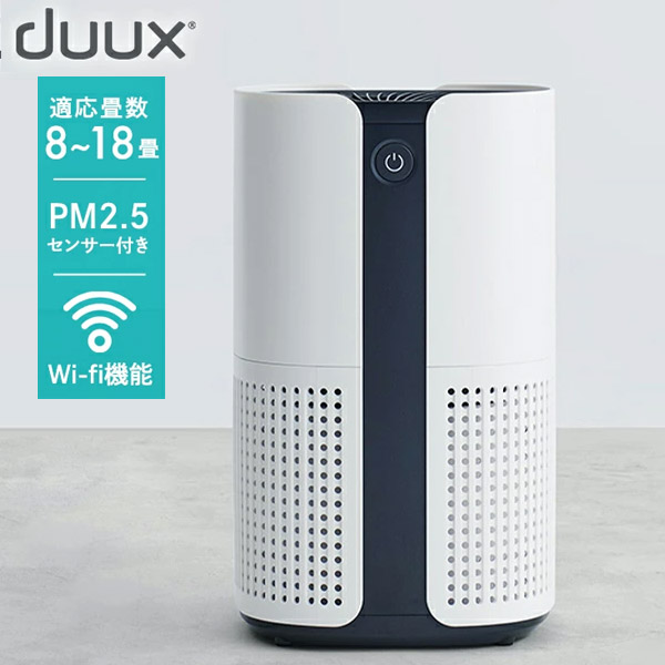 空気清浄機 DUUX Bright DXPU07JP 空気清浄器 18畳 ニオイ PM2.5 花粉デュクス ブライト hepaフィルター コンパクト タバコ ペット臭 おしゃれ インテリア アプリ対応 デザイン シンプル ハウスダスト【送料無料】