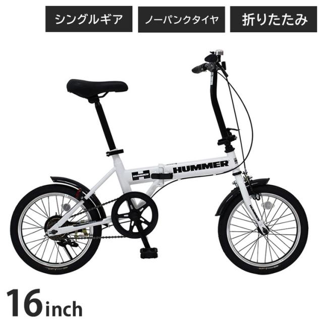 ミムゴ HUMMER ノーパンク16インチ折畳自転車WH MG-HM16N-WH 自転車 折畳みフレーム 折畳みハンドル シングルギア ノーパンクタイヤ おしゃれ(代引不可)【送料無料】