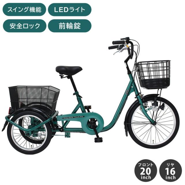 ミムゴ SWING CHARLIE 三輪自転車L MG-TRE20L 自転車 シングルギア スイング機能 前後カゴ LEDライト(手元スイッチ) 前輪安全ロック 前輪錠(代引不可)【送料無料】
