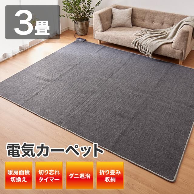 3畳 ホットカーペット 省エネ 235×195 電気カーペット 冬 ホットマット 切り忘れ自動OFF 足元暖房 電気マット ラグマット エコ 床暖房 折り畳み 収納 ダニ退治機能付【送料無料】