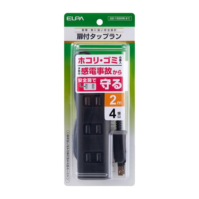朝日電器 ELPA エルパ 扉付タップ 4個口 2m ほこり防止シャッター付 180°回転プラグ WBT-N4020B(BK)の通販はau PAY マーケット - リコメン堂 | au PAY ...