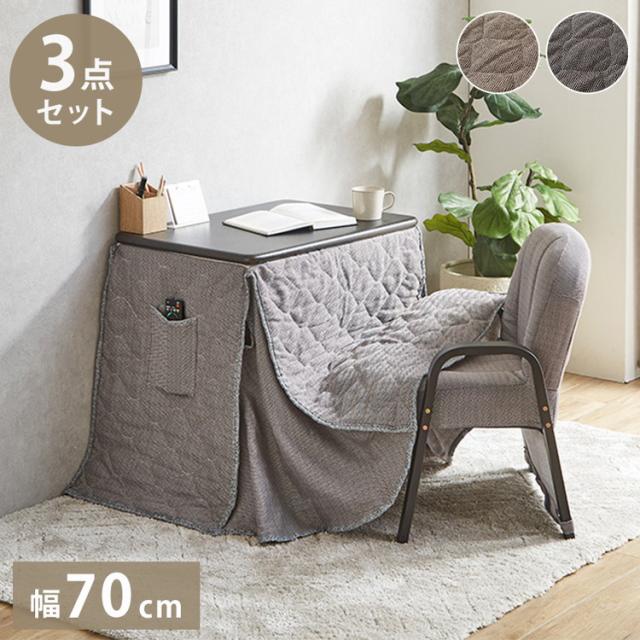 デスク 幅70cm こたつテーブル 3点セット 椅子 布団付き 1人用 コンパクト オールシーズン テーブル リビング ワンルーム 一人暮らし 勉強机 暖卓 こたつ 炬燵 暖かい(代引不可)【送料無料】
