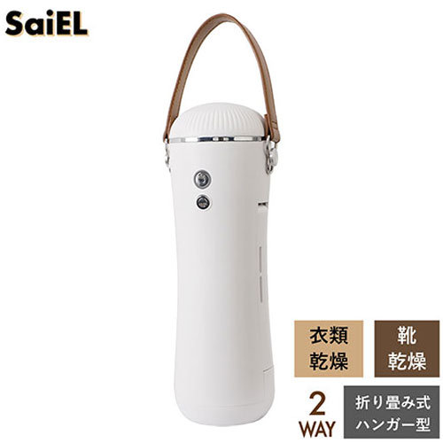 サイエルインターナショナル 2WAYハンガー型乾燥機 SLI-CSH01(代引不可)【送料無料】