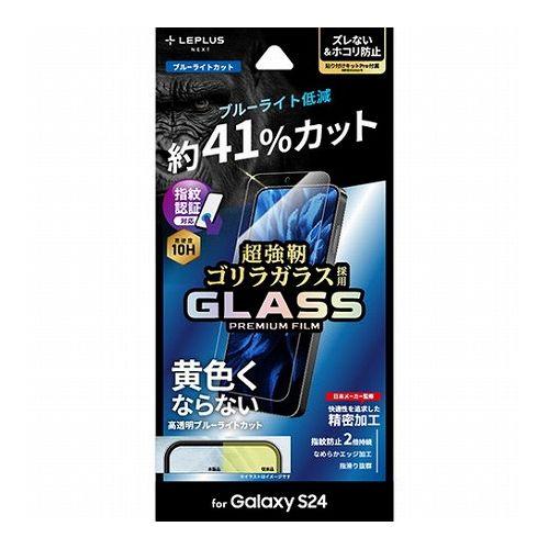 LEPLUS NEXT Galaxy S24 SC-51E ガラスフィルム GLASS PREMIUM FILM スタンダードサイズ ゴリラガラス ブルーライトカット LN-24SG1FGOB ...