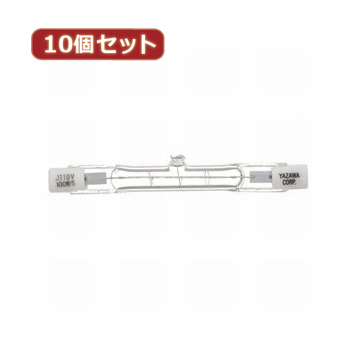 YAZAWA 【10個セット】 ハロゲンランプ両口金形100Wショート J110V100WSYX10【送料無料】