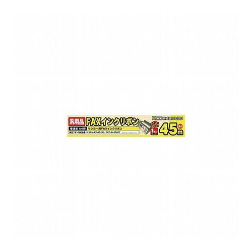 12個セット ミヨシ 汎用普通紙A4用FAXインクリボン(サンヨー) FXC45SA-1X12(代引不可)【送料無料】