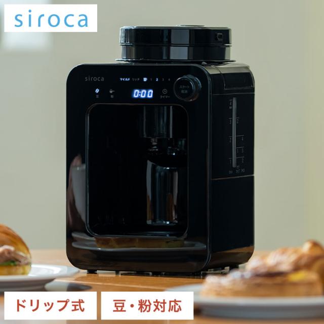 【コーヒー豆プレゼント！】siroca シロカ 全自動コーヒーメーカー ドリップ式 ブラック メッシュフィルター タイマー テイスト選択 タッチパネル LEDディスプレイ 挽く 蒸らす 淹れるSC-A271【送料無料】