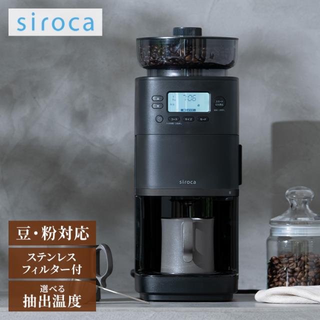 シロカ siroca コーン式全自動コーヒーメーカー カフェばこPRO CM-6C271 こだわり挽き 抽出温度 挽き目調節 挽き時間調節 ミル単独 デカフェ 軽量不要 タンク取り外し スリム コンパクト 大容量【送料無料】