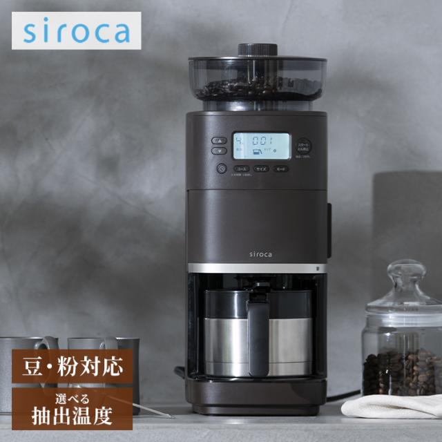 シロカ siroca コーン式全自動コーヒーメーカー カフェばこPRO SC-C281 こだわり挽き 抽出温度 挽き目調節 挽き時間調節 ミル単独 デカフェ 軽量不要 タンク取り外し スリム コンパクト 大容量【送料無料】