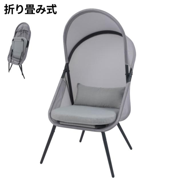 ルーフフォールディングチェア ガーデンチェア アウトドアチェア おしゃれ 北欧 椅子 イス 折りたたみ式 ルーフ付き 日除け 日よけ リゾート 大きめ ゆったり メッシュ グレー(代引不可)【送料無料】