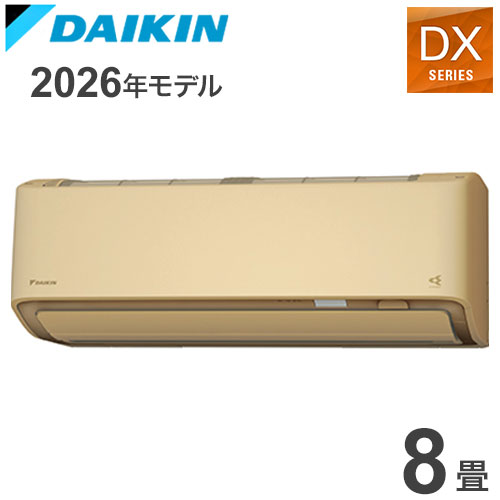 S256ATDS-C ベージュ 8畳用 ダイキン スゴ暖 ルームエアコン DXシリーズ 2026年モデル(代引不可)【送料無料】