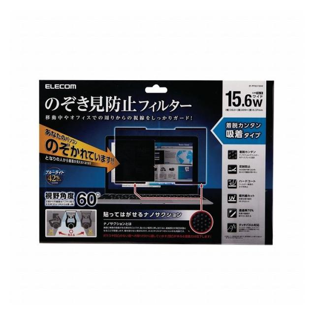 エレコム のぞき見防止 プライバシーフィルター 吸盤式 15.6インチワイド EF-PFNS156W(代引不可)【送料無料】