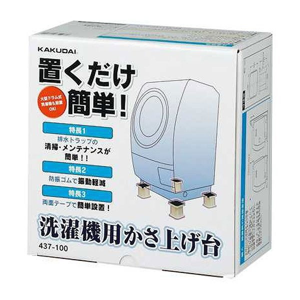 カクダイ 洗濯機用かさ上げ台 #437-100(代引不可)【送料無料】