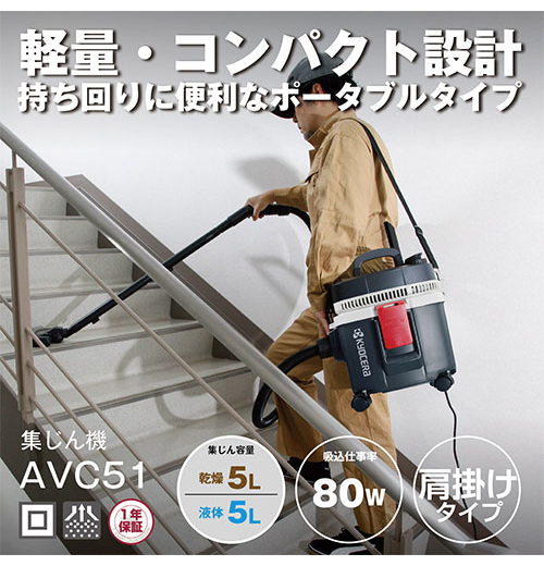 京セラ KYOCERA 集じん機 AVC51 集じん 吹き飛ばし 清掃 乾湿両用