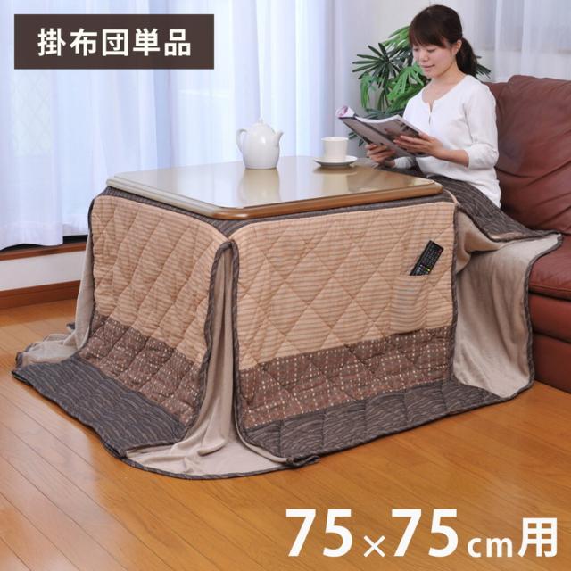 こたつ用掛布団 75×75cm用 リモコンポケット付き 炬燵 裏面ボア 温かい ぽかぽか 防寒 リビング 客間 リビングテーブル こたつ 和室 洋室 こたつ布団 掛布団(代引不可)【送料無料】