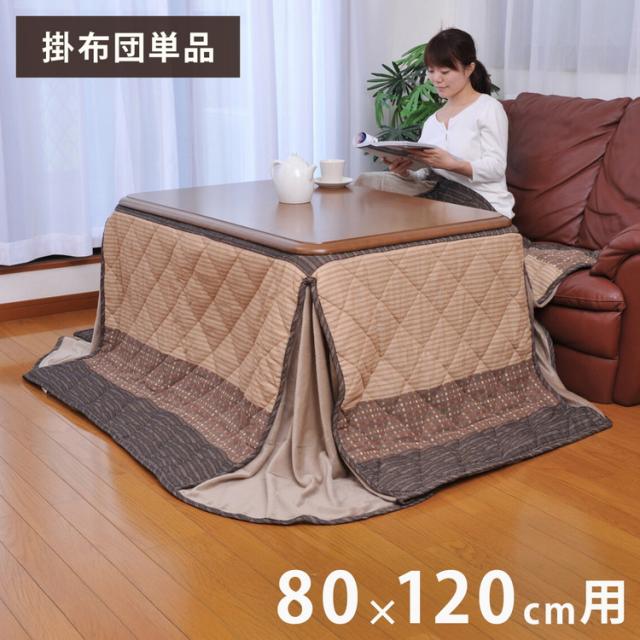 こたつ用掛布団 80×120cm用 リモコンポケット付き 炬燵 裏面ボア 温かい ぽかぽか 防寒 リビング 客間 リビングテーブル こたつ 和室 洋室 こたつ布団 掛布団(代引不可)【送料無料】