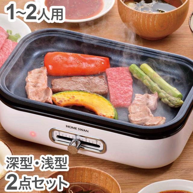 ホットプレート 1~2人用 深・浅型2点セット コンパクト グリルプレート 温度調節機能 フッ素加工 お手入れ簡単 食卓 グリルパン 鍋物 焼物 ホームパーティー(代引不可)【送料無料】