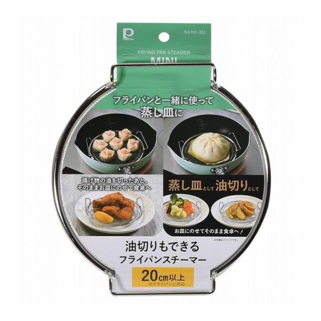 油切りもできるフライパンスチーマー ミニ パール金属株式会社 HC-351の通販はau PAY マーケット - リコメン堂 | au PAY ...