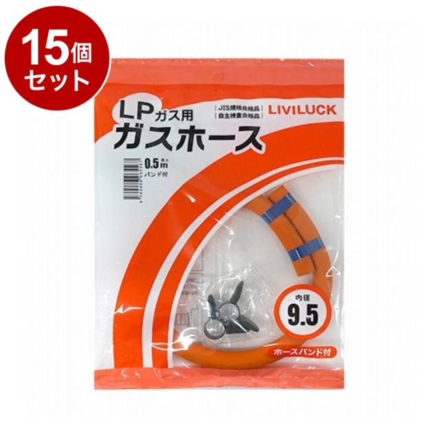 【単品 15個 セット】 LPガス用ガスホース Φ9.5×0.5m 株式会社リビラック GH-L9.5-0.5【送料無料】
