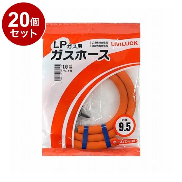 【単品 20個 セット】 LPガス用ガスホース Φ9.5×1m 株式会社リビラック GH-L9.5-1【送料無料】