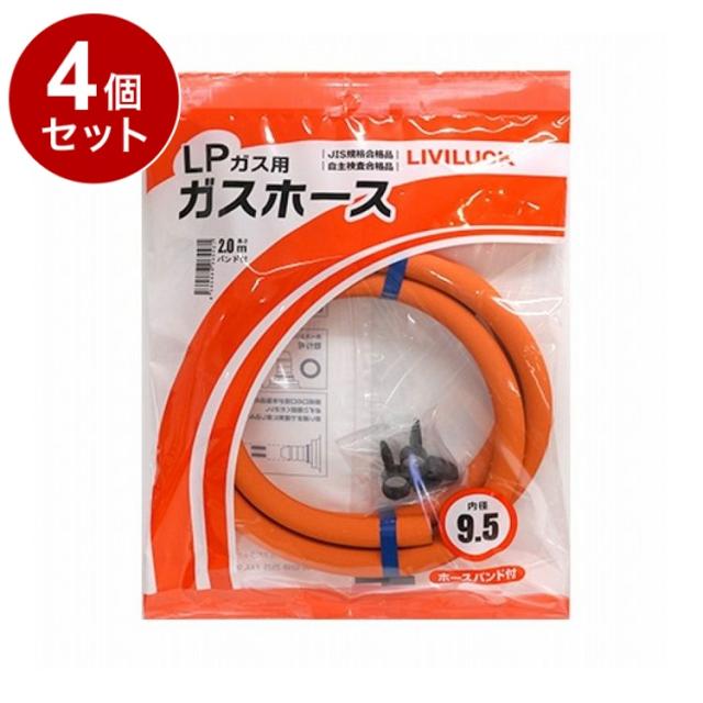 【単品 4個 セット】 LPガス用ガスホース Φ9.5×2m 株式会社リビラック GH-L9.5-2【送料無料】