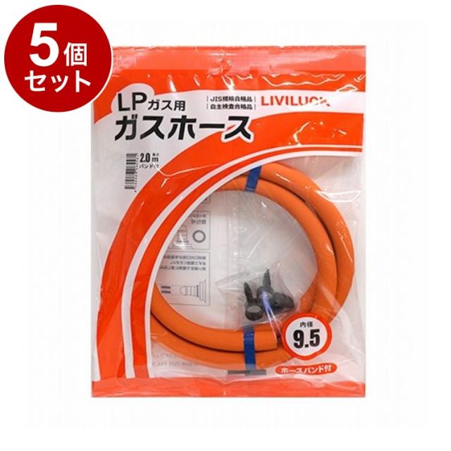 【単品 5個 セット】 LPガス用ガスホース Φ9.5×2m 株式会社リビラック GH-L9.5-2【送料無料】
