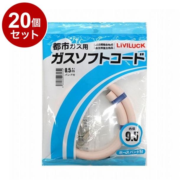 【単品 20個 セット】 都市ガス用ソフトガスコード Φ9.5×0.5m 株式会社リビラック GH-T9.5-0.5【送料無料】