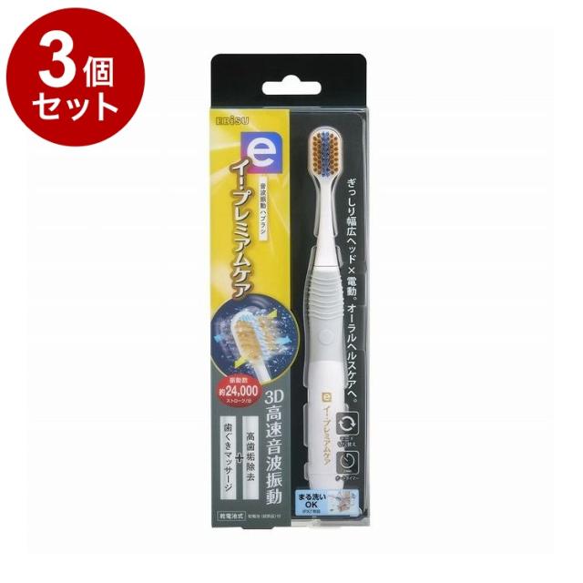 【単品3個セット】 イー・プレミアムケア 電動ハブラシ エビス EB-7050【送料無料】
