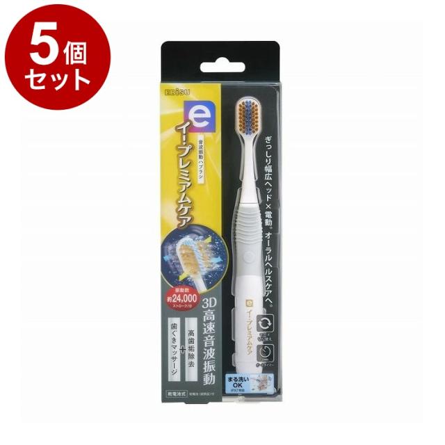 【単品5個セット】 イー・プレミアムケア 電動ハブラシ エビス EB-7050【送料無料】