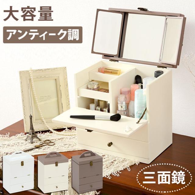 コスメボックス 大容量 三面鏡 メイクボックス 完成品 コンパクトドレッサー 可愛い かわいい コスメ ボックス メイク 鏡台 化粧台 化粧品入れ コスメBOX 白 ツートン(代引不可)【送料無料】