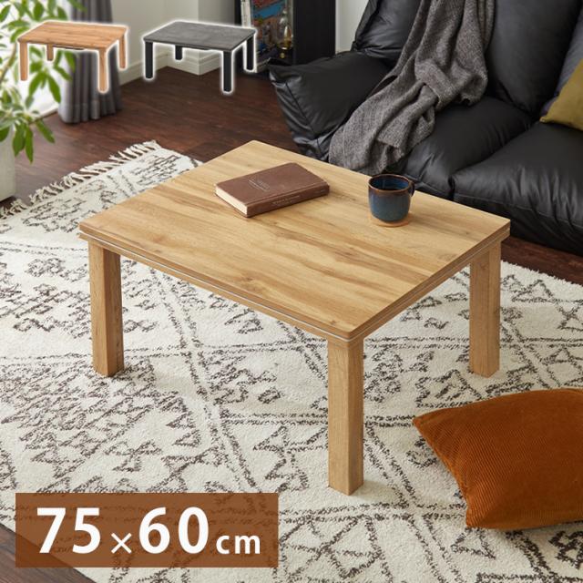 こたつテーブル 75×60cm 選べるデザイン 木目調 コンクリート調 カジュアルこたつ 机 センターテーブル シンプル ナチュラル グレー 北欧 モダン コタツ おしゃれ(代引不可)【送料無料】