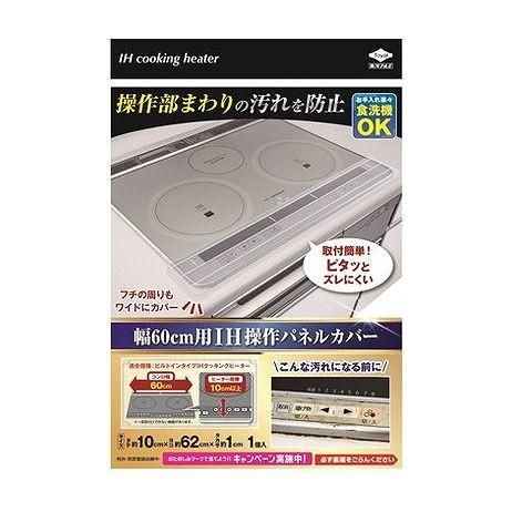 【単品20個セット】 幅60cm用IH操作パネルカバー 東洋アルミエコープロダクツ(代引不可)【送料無料】