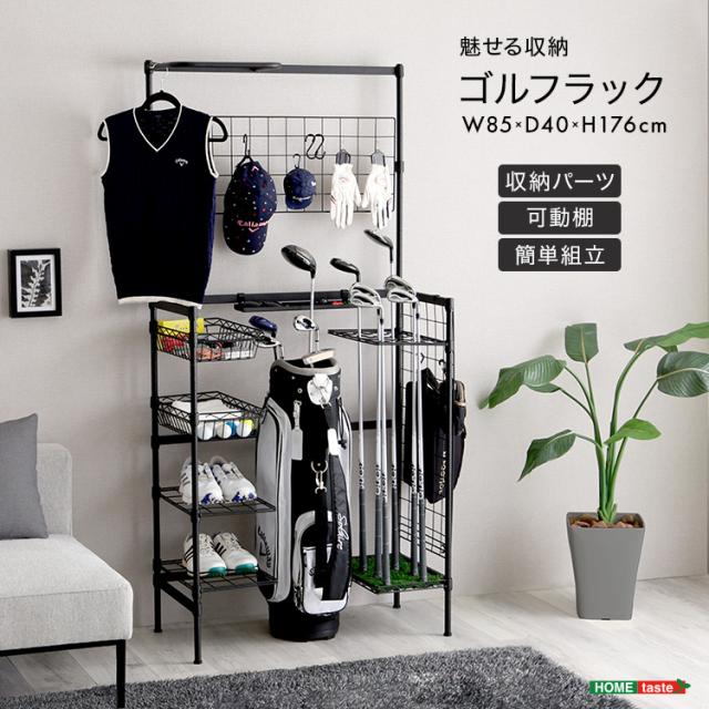 ゴルフラック 収納ラック ゴルフ ラック キャディバッグ ゴルフウェア ゴルフクラブ ゴルフシューズ フック 収納棚 S字フック 魅せる収納 収納 可動 オープンラック 人工芝 シンプル スチールラック(代引不可)【送料無料】