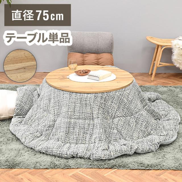 こたつ 折れ足タイプ こたつテーブル 円形 φ750 省スペース ヒーター 折り畳み 天然木 シンプル リビングテーブル HK-ウッディコ サークル 光製作所(代引不可)【送料無料】