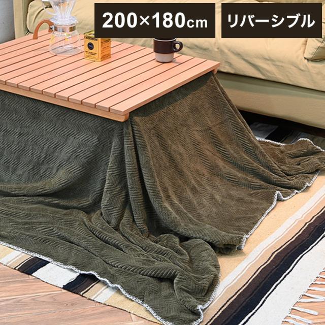 こたつ布団 長方形 リバーシブル 節電 省エネ 冬 クッション 寝袋 炬燵 コンパクト こたつテーブル ローテーブル インテリア 食卓 座卓 北欧 インテリア リビング ダイニング ブランケット(代引不可)【送料無料】