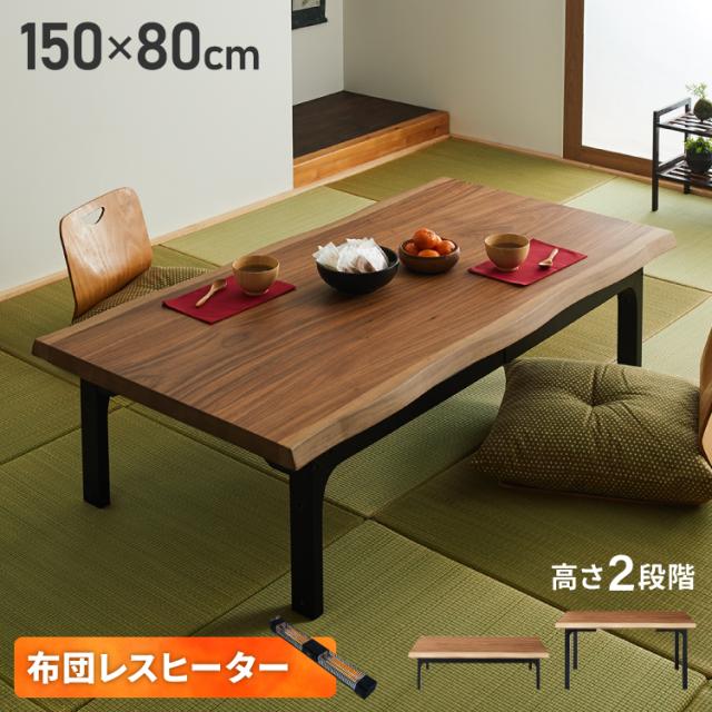 こたつテーブル 幅150cm グレイス 2wayこたつ ハイタイプ ロータイプ 高さ変更可能 L型脚 手元リモコン 3時間タイマー付き 長方形 こたつ ダイニングテーブル 二重管ハロゲンヒーター2灯(代引