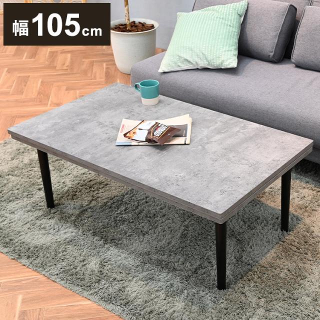 こたつテーブル コンクリート柄 幅105cm 節電 省エネ コタツ 炬燵 冬 コンパクト こたつテーブル ローテーブル インテリア 食卓 座卓 北欧 インテリア リビング ダイニング(代引不可)【送料無料】