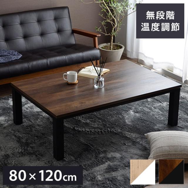 こたつ台 ヴィンテージ 約80×120cm レトロ テーブル 机 ロータイプ 一人暮らし 新生活 おしゃれ かわいい 1年保証 省エネ 暖房 在宅勤務 オールシーズン コンパクト テレワーク あったか(代引不可)【送料無料】