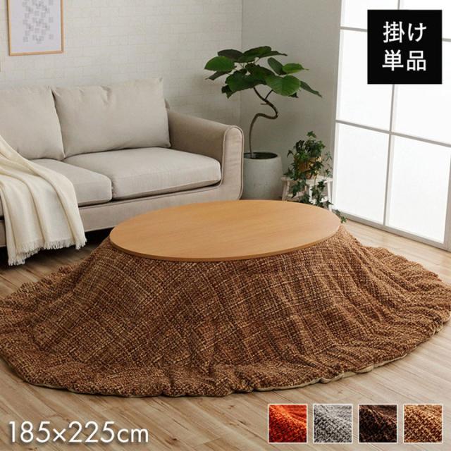 こたつ布団 楕円形 洗える 無地調 ベージュ 約185×225cm楕円 ノート(代引不可)【送料無料】