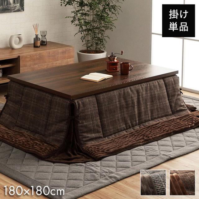 省スペース こたつ布団 正方形 チェック柄 ブラウン 約180×180cm バラン(代引不可)【送料無料】
