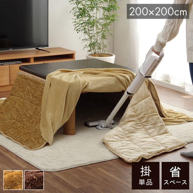 省スペース こたつ布団 正方形 無地 洗える ベージュ 約200×200cm スパット(代引不可)【送料無料】