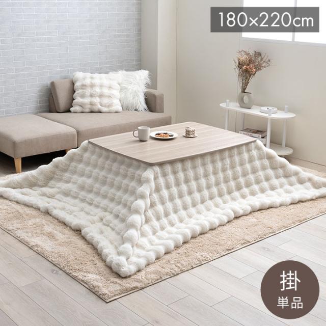 こたつ布団 長方形 こたつ掛布団 こたつ掛け毛布 洗える コタツ布団 白 フェイクファー フランネル 省エネ 韓国インテリア 海外風 姫系 ふわふわ アイボリー 約180×220cm ラピアスプレミアム(