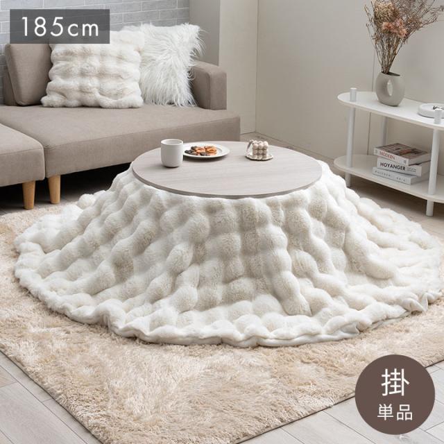 こたつ布団 円形 丸 こたつ掛布団 こたつ掛け毛布 洗える コタツ布団 白 フェイクファー フランネル 省エネ 韓国インテリア 海外風 姫系 ふわふわ アイボリー 約185cm丸 ラピアスプレミアム(
