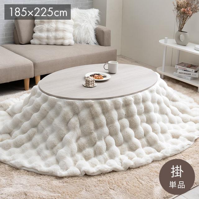 こたつ布団 楕円形 こたつ掛布団 こたつ掛け毛布 洗える コタツ布団 白 フェイクファー フランネル 省エネ 韓国インテリア 海外風 姫系 ふわふわ アイボリー 約185×225cm楕円 ラピアスプレミ