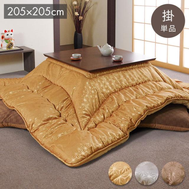 こたつ布団 洗える 正方形 国産 掛け単品 高級感 ジャガード 金色 約205×205cm 天舞(代引不可)【送料無料】
