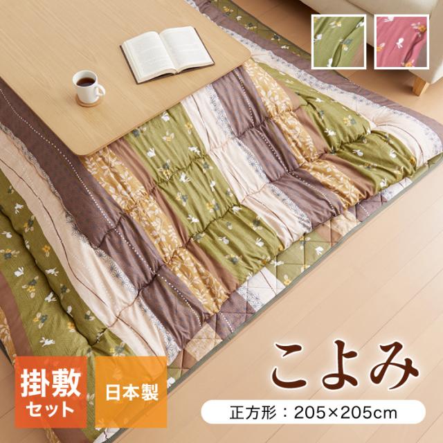 こたつ布団 和柄 こたつ布団セット 正方形 『こよみ』 ローズ グリーン 約205×205cm おしゃれ かわいい ピーチスキン加工(代引不可)【送