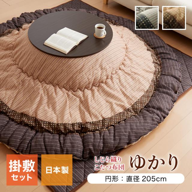 こたつ布団 しじら 円形こたつ厚掛敷布団セット 『ゆかり』 ブラウン ブラック 約205cm丸 おしゃれ かわいい シック 和風(代引不可)【送